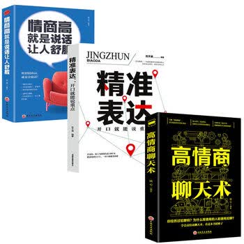 高情商聊天术 情商高就是说话让人舒服 精准表达人际交往口才书籍 3册套装2