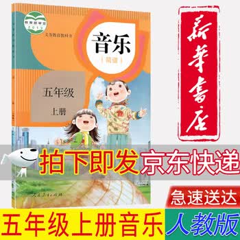 【新华书店正版】人教版小学5五年级上册音乐书（简谱）人教版音乐5五上课本教材 人民教育出版社五上音乐