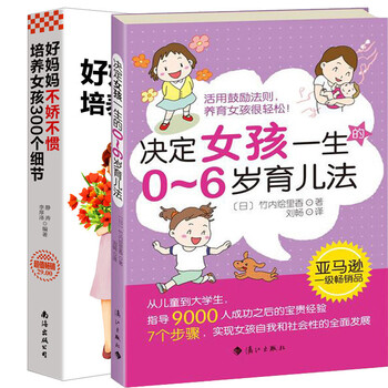正版 好妈妈不娇不惯培养女孩+决定女孩一生的0-6岁育儿法 套装2册 家庭教育亲子育儿家教  好妈妈