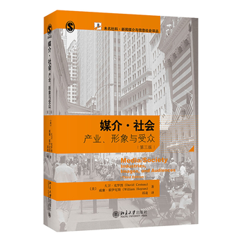 媒介社会(产业形象与受众)/未名社科新闻媒介与信息社会译丛