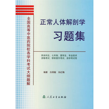 【京送自营同仓发货】正常人体解剖学习题集 白丽敏, 孙红梅 人民卫生出版社