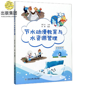 节水动漫教育与水资源管理