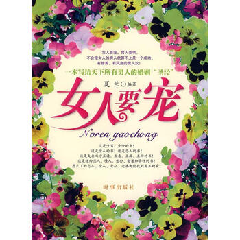 女人要宠 夏兰 编著