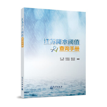 {正版新书}江苏降水阈值查询手册9787502974039