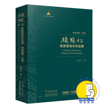 顾冠仁民族管弦乐作品集(协奏曲卷总谱共10册)(精)