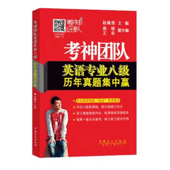 考神团队英语专业八级历年真题集中赢