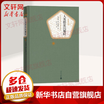 人类群星闪耀时 名著名译丛书 人民文学出版社