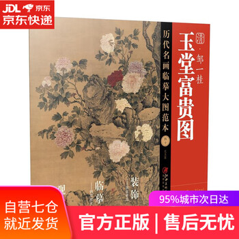 【正版图书】玉堂富贵图  江西美术出版社