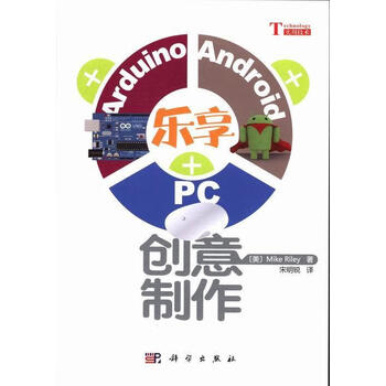 乐享Arduino+Android+PC创意制作电子与通信9787030386960 家庭生活设施自
