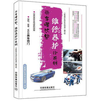 RT正版 开车懂这些，维修养护少花钱