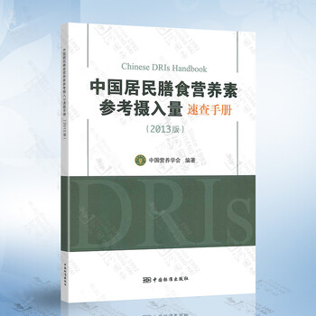 中国居民膳食营养素参考摄入量速查手册（2013版）
