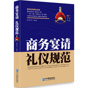 商务宴请礼仪规范 李世化 企业管理出版社