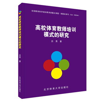 [按需印刷]高校体育教师培训模式的研究