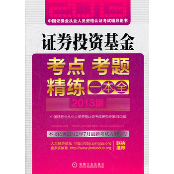 2013新版证券从业资格考试辅导教材:证券投资基金