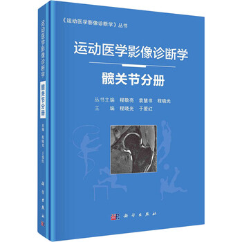 运动医学影像诊断学 髋关节分册