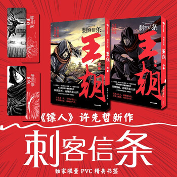 【京东专享pvc书签】 刺客信条 王朝（套装2册）官方IP授权 许先哲 百万畅销书《镖人》同作者 国