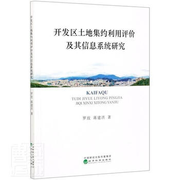 RT现货包邮 开发区土地集约利用评价及其信息系统研究罗玫经济科学出版社9787521820614 经
