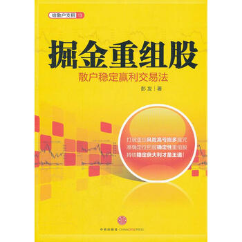 掘金重组股 彭友　著