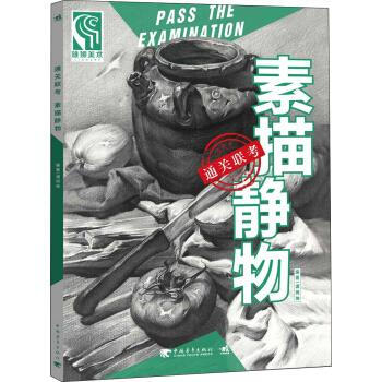 通关联考 素描静物