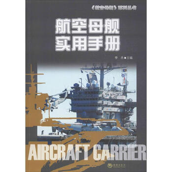 航空母舰实用手册