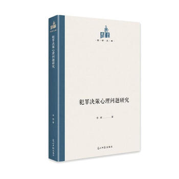 犯罪决策心理问题研究 国研文库 李晖 光明日报出版社