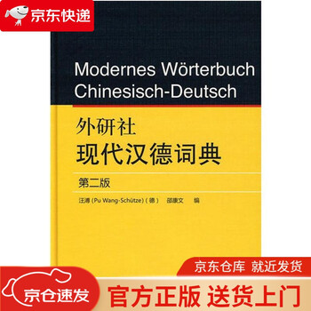 【自营发货 正版图书】外研社现代汉德词典（第2版） (德)汪溥,邵康文 编 9787560086156 外语教学与研究出版