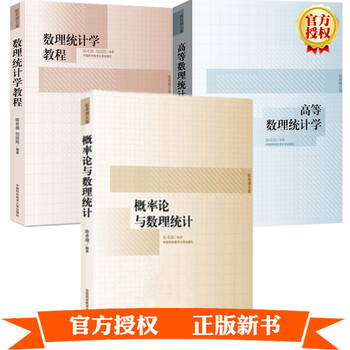 3册 中科大 概率论与数理统计+数理统计学教程+高等数理统计学 陈希孺文集理工科非数学系概率统计课程