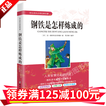 钢铁是怎样炼成的小学生中小学生青少年课外书班主任推荐青少年励志故事书课外阅读世界文学名著小说HD