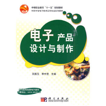 电子产品设计与制作