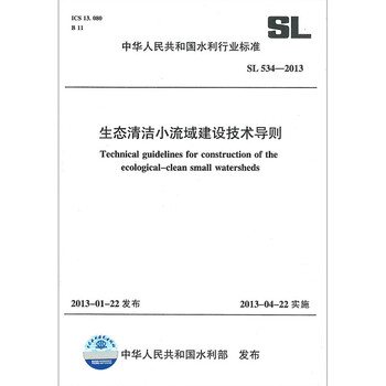 SL 534-2013生态清洁小流域建设技术导则