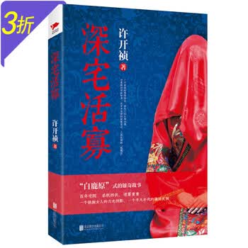 许开祯官场小说作品 省委市委班子 深宅活寡 定价36.8