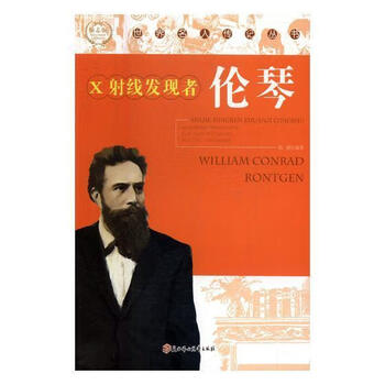 伦琴：X放射线发现者传记伦琴 图书