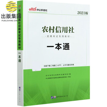 一本通(2021版农村信用社招聘考试专用教材)