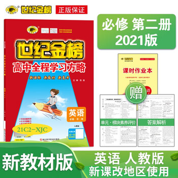 世纪金榜 高中英语必修第二册\/第三册新教材 高中全程学习方略2021版高一英语教材全解辅导书 必修第二册、人教版 2021