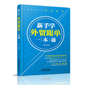 新手学外贸跟单一本通 [中国]王艳
