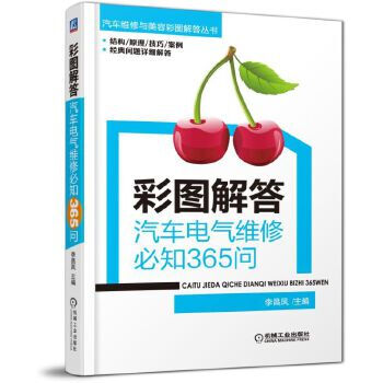 包邮 彩图解答：汽车电气维修必知365问 李昌凤 机械工业出版社
