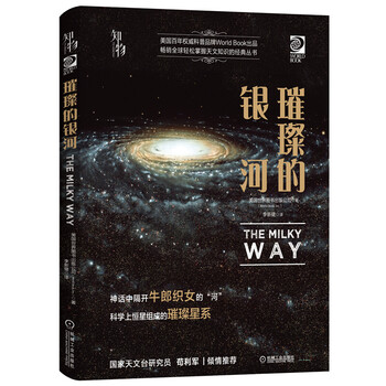 知物·我的di一套天文书 之 璀璨的银河