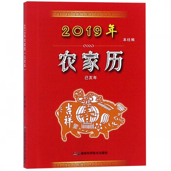 农家历(2019年己亥年)