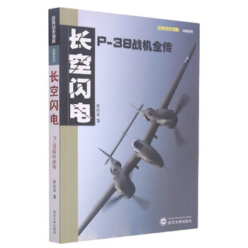 长空闪电(P-38战机全传)/经典战史回眸系列 蒙创波