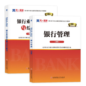 银行业考试教材：法规+银行管理 银行业专业人员职业资格考试命题研究组