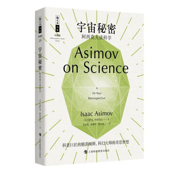 宇宙秘密——阿西莫夫谈科学