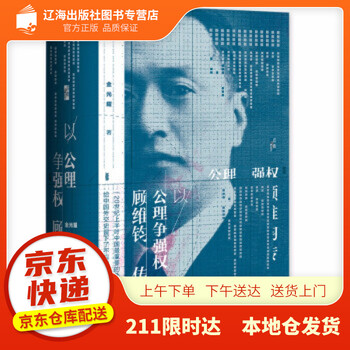 【新华图书籍 正版速发】启微·以公理争强权：顾维钧传 金光耀 著 社会科学文献出版社 9787520194273