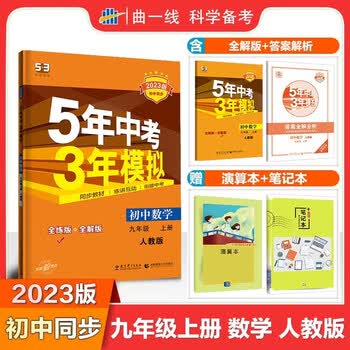 包邮2023版五三初中数学九年级上册九上人教版RJ 曲一线5年中考3年模拟53初中同步练习五年中考三年模拟初三9年级全练全解人教人民教育