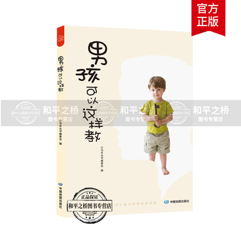 男孩可以这样教 小马车丛书编委会 中国地图出版社 农家书屋  9787520422277