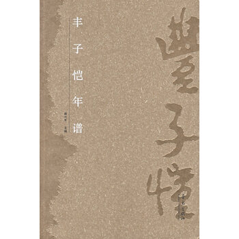 丰子恺年谱