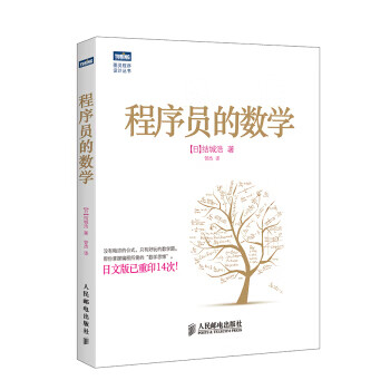 程序员的数学 结城浩, 管杰【正版书】