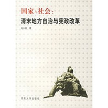国家与社会 清末地方自治与宪政改革 马小泉