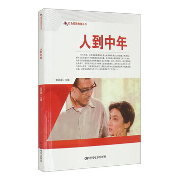 红色爱国教育丛书：人到中年