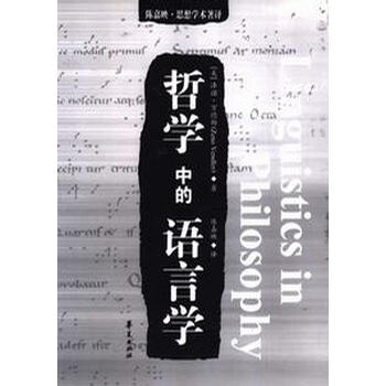 正版图书 哲学中的语言学 [美]万德勒 华夏出版社 9787508028477