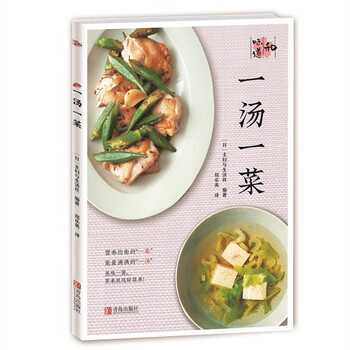 一汤一菜9787555282181